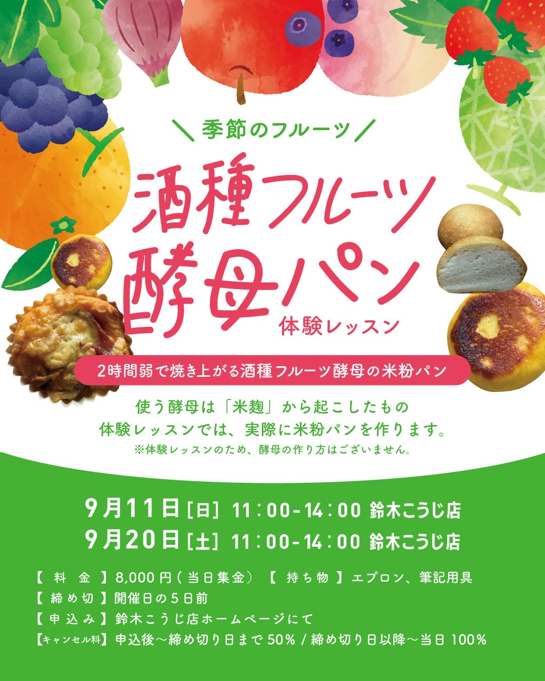 9月11日（木）9月20日（土）11時～14時 酒種フルーツ酵母パン | 手作り味噌・手作り麹のお店。鈴木こうじ店